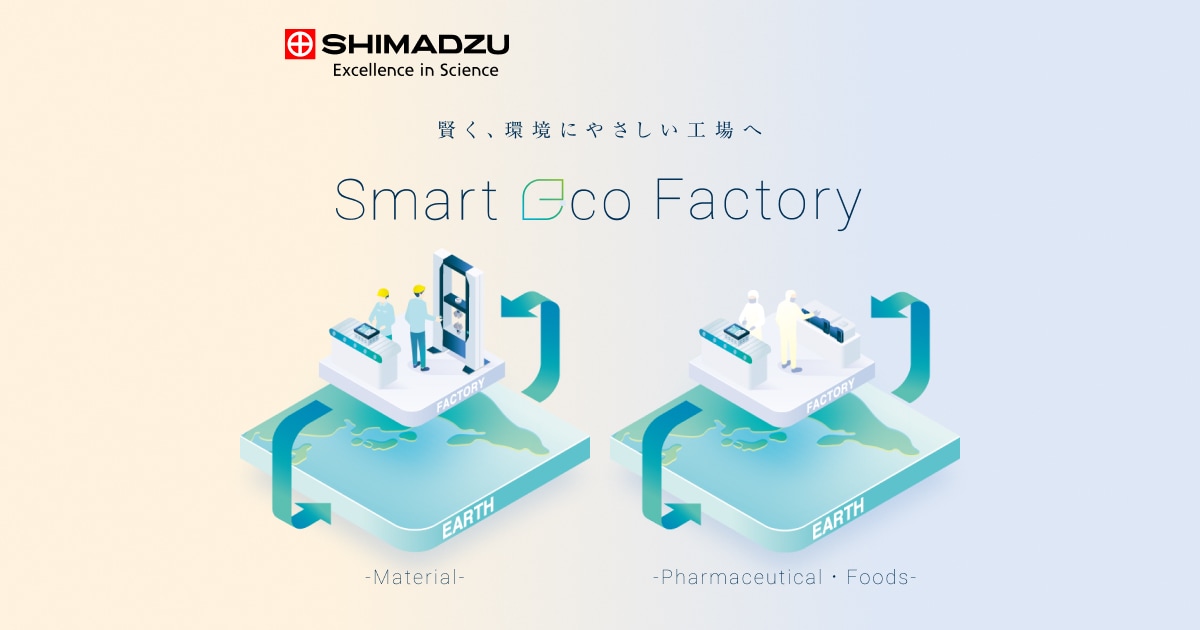 [SHIMADZU] 全自動試験システム | Material | Smart Eco Factory | 島津製作所