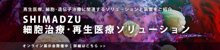 ウェビナー | MESSE SHIMADZU：株式会社島津製作所