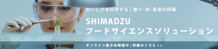 ウェビナー | MESSE SHIMADZU：株式会社島津製作所