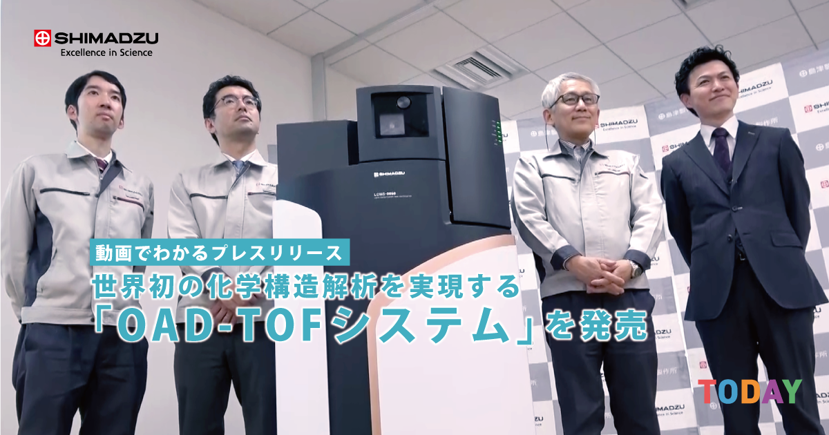 脂質や天然物の詳細構造を推定、ヘルスケア・ライフサイエンスの発展に貢献 世界初の化学構造解析を実現する「OAD-TOFシステム」を発売 #動画でわかるプレスリリース | SHIMADZU ...