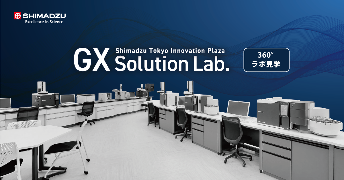 「第4回脱炭素経営EXPO [春]」に出展 バーチャルブース「GX Solution Lab.」を先行公開 | SHIMADZU TODAY | 島津製作所