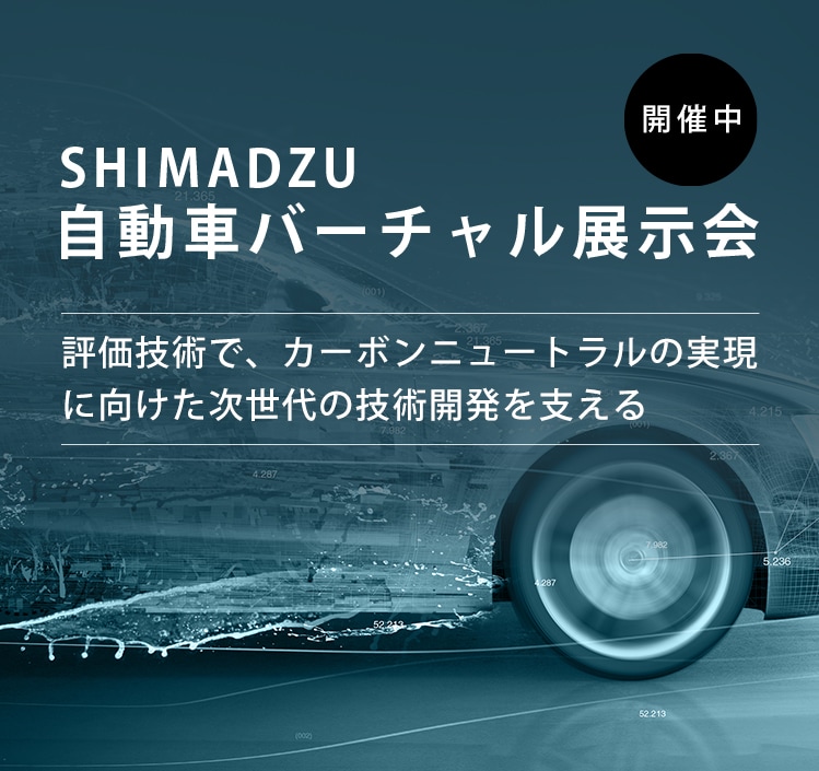 [SHIMADZU] 島津製作所