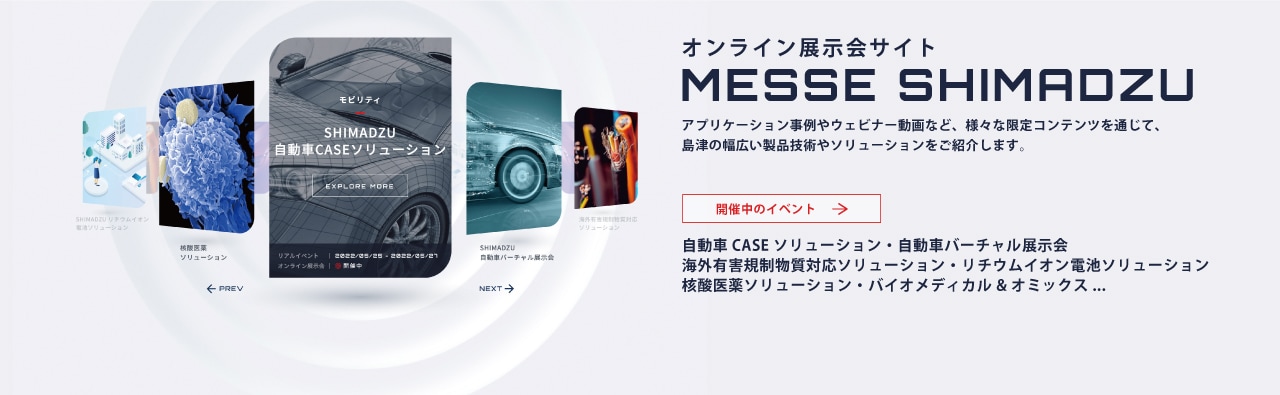 [SHIMADZU] 島津製作所